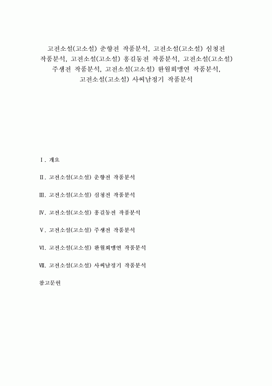 고전소설(고소설) 춘향전 작품분석, 고전소설(고소설) 심청전 작품분석, 고전소설(고소설) 홍길동전 작품분석, 고전소설(고소설) 주생전 작품분석, 고전소설(고소설) 완월회맹연, 고전소설 사씨남정기 작품분석
