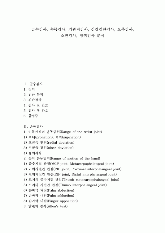 [검사][골수검사][손목검사][기관지검사][심장질환검사][요추검사][소변검사][정액검사][골수][손목][기관지][심장질환][요추]골수검사, 손목검사, 기관지검사, 심장질환검사, 요추검사, 소변검사, 정액검사 분석