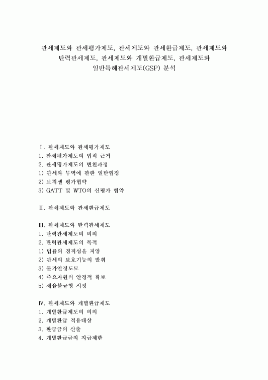[관세제도][관세평가제도][관세환급제도][탄력관세제도][개별환급제도]관세제도와 관세평가제도, 관세제도와 관세환급제도, 관세제도와 탄력관세제도, 관세제도와 개별환급제도, 관세제도와 일반특혜관세제도(GSP)
