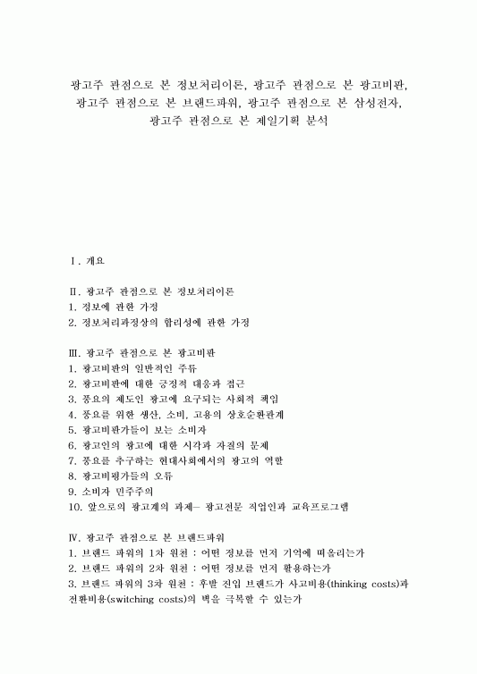[광고주 관점][비판][브랜드파워][삼성전자][제일기획]광고주 관점으로 본 정보처리이론, 광고주 관점으로 본 광고비판, 광고주 관점으로 본 브랜드파워, 광고주 관점으로 본 삼성전자, 광고주 관점으로 본 제일기획