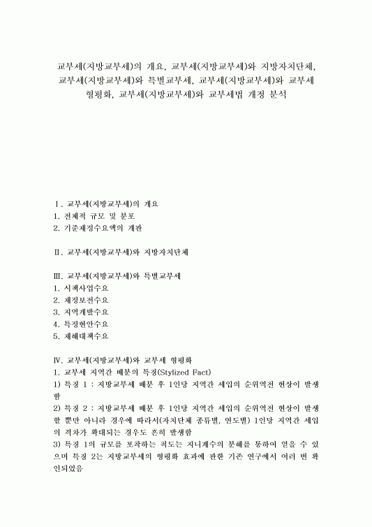 [교부세][특별교부세][교부세법]교부세(지방교부세)의 개요, 교부세(지방교부세)와 지방자치단체, 교부세(지방교부세)와 특별교부세, 교부세(지방교부세)와 교부세 형평화, 교부세(지방교부세)와 교부세법 개정 분석