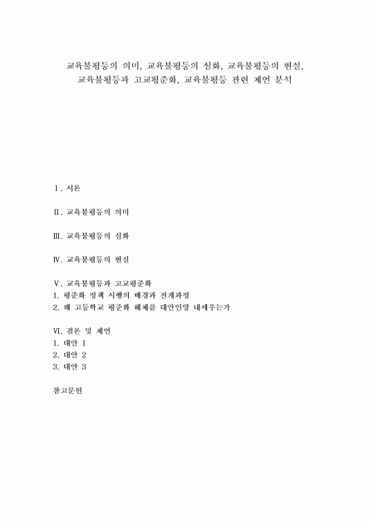 [교육불평등 의미][교육불평등 심화][교육불평등 현실][교육불평등과 고교평준화][교육불평등 관련 제언]교육불평등의 의미, 교육불평등의 심화, 교육불평등의 현실, 교육불평등과 고교평준화, 교육불평등 관련 제언