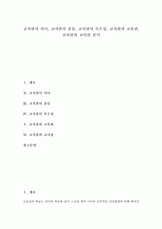 [교직관][교직관 의미][교직관 종류][교직관 특수성][교직관과 교육관][교직관과 교사관][특수성][교육관][교사관][교직]교직관의 의미, 교직관의 종류, 교직관의 특수성, 교직관과 교육관, 교직관과 교사관 분석