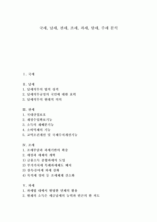 [국세][납세][관세][조세][과세][탈세][주세][세금][납세의무][소득][소비][지방세][세정][세제][부가가치세][세법]국세, 납세, 관세, 조세, 과세, 탈세, 주세 분석(국세, 납세, 관세, 조세, 과세, 탈세, 주세,세금)