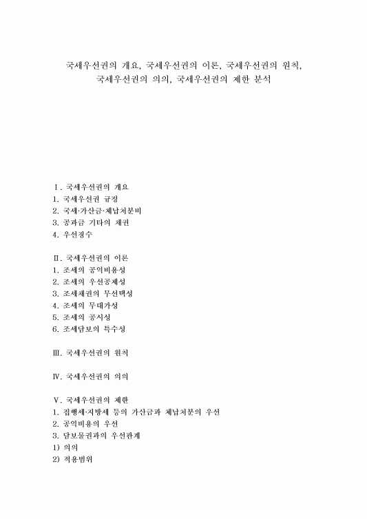 [국세우선권][국세우선권 개요][국세우선권 이론][국세우선권 원칙][국세우선권 의의][국세우선권 제한]국세우선권의 개요, 국세우선권의 이론, 국세우선권의 원칙, 국세우선권의 의의, 국세우선권의 제한 분석
