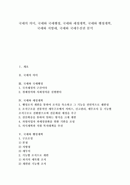 [국세][국세 의미][국세와 국세행정][국세와 세정개혁][국세와 행정개혁][국세와 지방세][국세와 국세우선권]국세의 의미, 국세와 국세행정, 국세와 세정개혁, 국세와 행정개혁, 국세와 지방세, 국세와 국세우선권