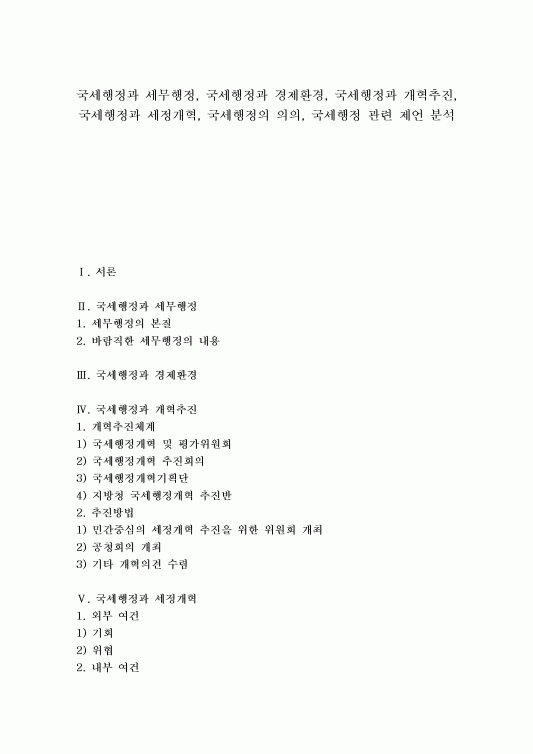 [국세행정][세무행정][경제환경][개혁추진][세정개혁][국세][세무][경제][세정]국세행정과 세무행정, 국세행정과 경제환경, 국세행정과 개혁추진, 국세행정과 세정개혁, 국세행정의 의의, 국세행정 관련 제언 분석