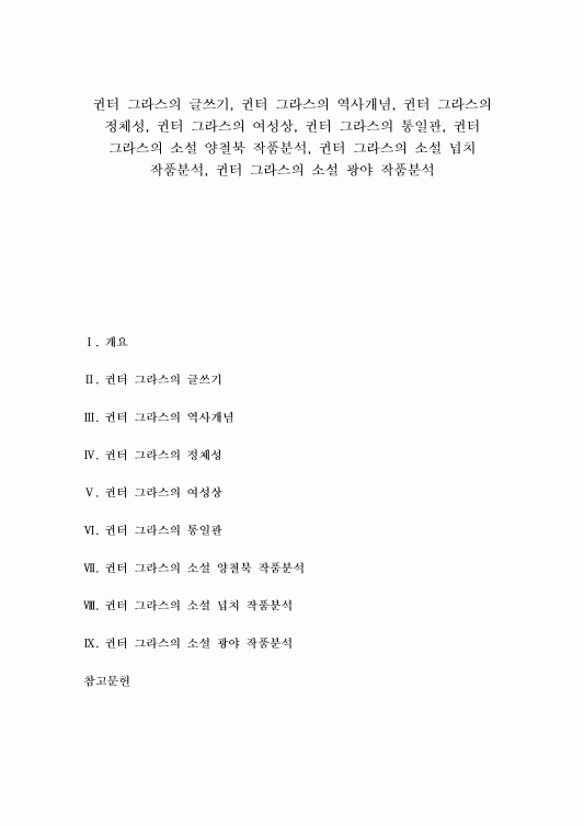 귄터 그라스의 글쓰기, 귄터 그라스 역사개념, 귄터 그라스 정체성, 귄터 그라스 여성상, 귄터 그라스 통일관, 귄터 그라스 소설 양철북 작품분석, 귄터 그라스 소설 넙치 작품분석, 귄터 그라스 소설 광야 작품분석