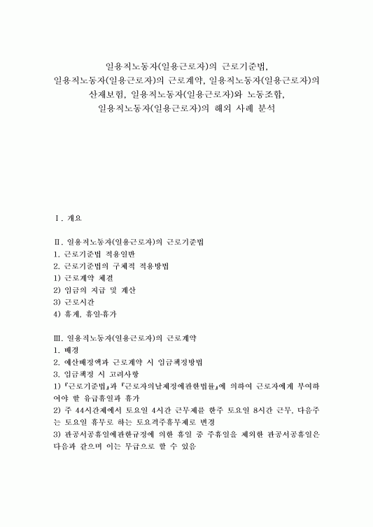 [일용직]일용직노동자(일용근로자)의 근로기준법, 일용직노동자(일용근로자)의 근로계약, 일용직노동자(일용근로자)의 산재보험, 일용직노동자(일용근로자)와 노동조합, 일용직노동자(일용근로자)의 해외 사례 분석