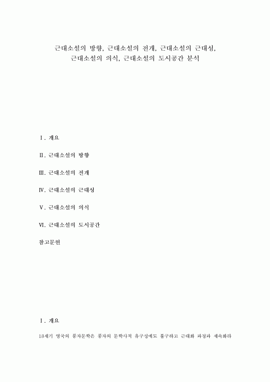 [근대소설][근대소설 방향][근대소설 전개][근대소설 근대성][근대소설 의식][근대소설 도시공간][근대성]근대소설의 방향, 근대소설의 전개, 근대소설의 근대성, 근대소설의 의식, 근대소설의 도시공간 분석