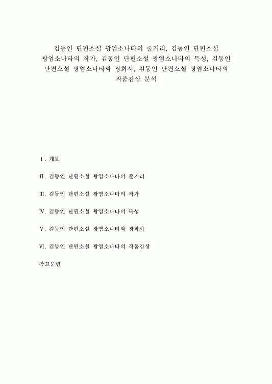 [광염소나타]김동인 단편소설 광염소나타의 줄거리, 김동인 단편소설 광염소나타의 작가, 김동인 단편소설 광염소나타의 특성, 김동인 단편소설 광염소나타와 광화사, 김동인 단편소설 광염소나타의 작품감상 분석