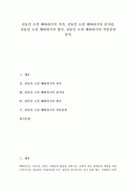 [김동인 소설 배따라기][김동인][배따라기][소설][소설 배따라기][작품감상]김동인 소설 배따라기의 작가, 김동인 소설 배따라기의 줄거리, 김동인 소설 배따라기의 형식, 김동인 소설 배따라기의 작품감상 분석