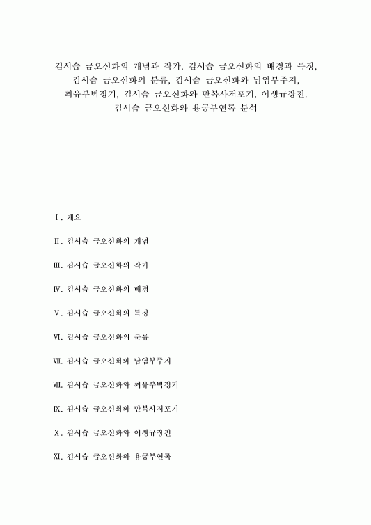 김시습 금오신화의 개념과 작가, 김시습 금오신화의 배경과 특징, 김시습 금오신화 분류, 김시습 금오신화와 남염부주지, 최유부벽정기, 김시습 금오신화와 만복사저포기, 이생규장전, 김시습 금오신화와 용궁부연록