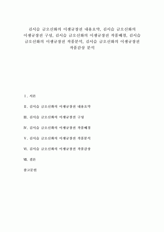 [금오신화]김시습 금오신화의 이생규장전 내용요약, 김시습 금오신화의 이생규장전 구성, 김시습 금오신화의 이생규장전 작품배경, 김시습 금오신화의 이생규장전 작품분석, 김시습 금오신화의 이생규장전 작품감상