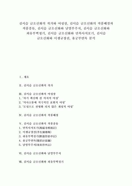 김시습 금오신화 작가,여성상, 김시습 금오신화 작품배경,작품종류, 김시습 금오신화와 남염부주지, 김시습 금오신화와 최유부벽정기, 김시습 금오신화와 만복사저포기, 김시습 금오신화와 이생규장전, 용궁부연록