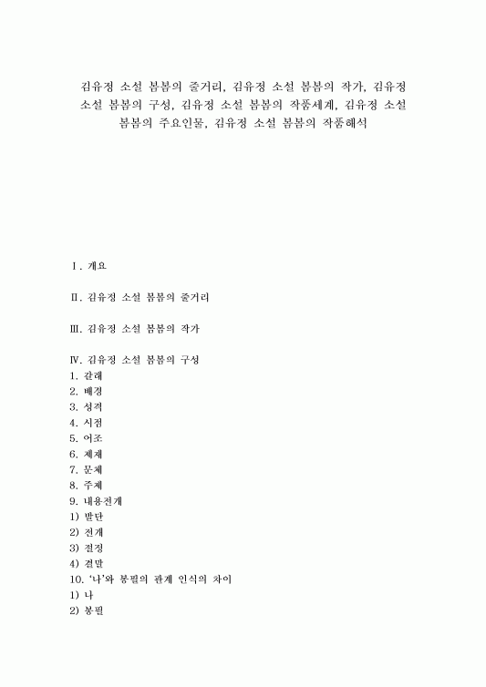 [김유정 소설 봄봄][봄봄][작품해석]김유정 소설 봄봄의 줄거리, 김유정 소설 봄봄의 작가, 김유정 소설 봄봄의 구성, 김유정 소설 봄봄의 작품세계, 김유정 소설 봄봄의 주요인물, 김유정 소설 봄봄의 작품해석