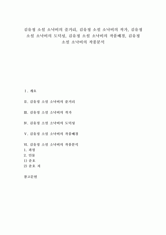 [김유정 소설 소낙비][소설][도덕성][작품배경][작품분석]김유정 소설 소낙비의 줄거리, 김유정 소설 소낙비의 작가, 김유정 소설 소낙비의 도덕성, 김유정 소설 소낙비의 작품배경, 김유정 소설 소낙비의 작품분석