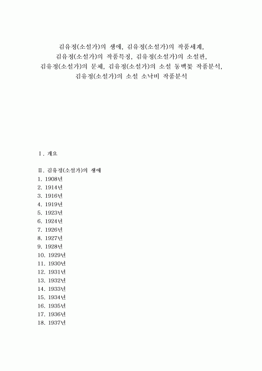김유정(소설가)의 생애, 김유정(소설가)의 작품세계, 김유정(소설가)의 작품특징, 김유정(소설가)의 소설관, 김유정(소설가)의 문체, 김유정(소설가)의 소설 동백꽃 작품분석, 김유정(소설가) 소설 소낙비 작품분석