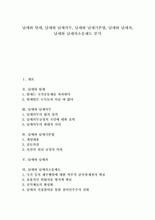 [납세][납세와 탈세][납세와 납세의무][납세와 납세기본법][납세와 납세자][납세와 납세자소송제도][조세][세금]납세와 탈세, 납세와 납세의무, 납세와 납세기본법, 납세와 납세자, 납세와 납세자소송제도 분석
