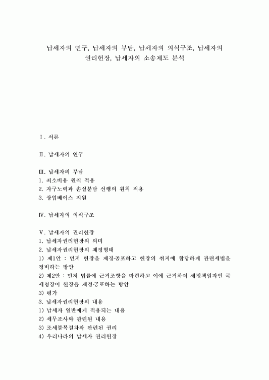 [납세자][납세자 연구][납세자 부담][납세자 의식구조][납세자 권리헌장][납세자 소송제도][납세][권리헌장]납세자의 연구, 납세자의 부담, 납세자의 의식구조, 납세자의 권리헌장, 납세자의 소송제도 분석