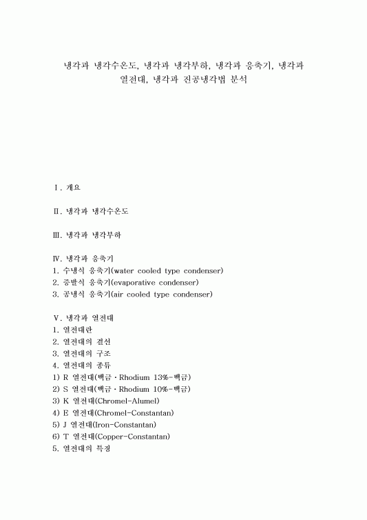 [냉각][냉각과 냉각수온도][냉각과 냉각부하][냉각과 응축기][냉각과 열전대][냉각과 진공냉각법][냉각수][냉각부하]냉각과 냉각수온도, 냉각과 냉각부하, 냉각과 응축기, 냉각과 열전대, 냉각과 진공냉각법 분석
