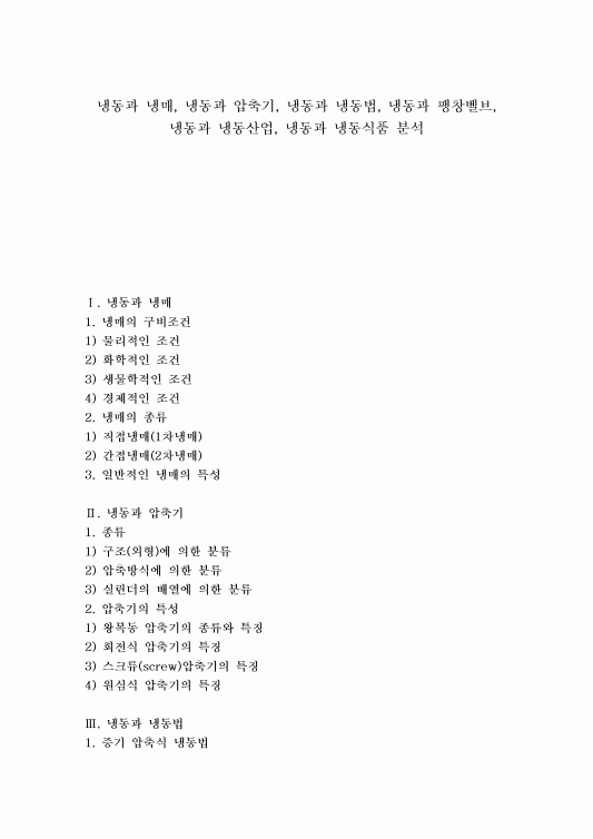 [냉동][냉동과 냉매][냉동과 압축기][냉동과 냉동법][냉동과 팽창벨브][냉동과 냉동산업][냉동과 냉동식품]냉동과 냉매, 냉동과 압축기, 냉동과 냉동법, 냉동과 팽창벨브, 냉동과 냉동산업, 냉동과 냉동식품 분석