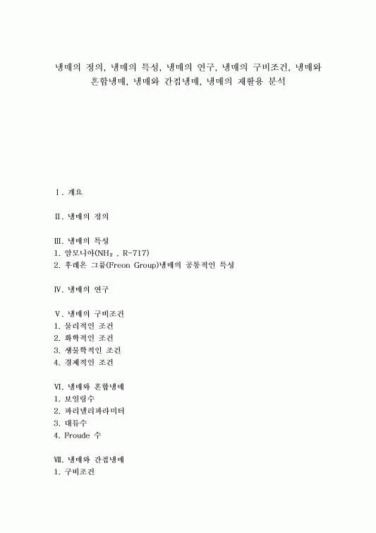 [냉매][냉매 구비조건][냉매와 혼합냉매][냉매와 간접냉매][냉매 재활용][혼합냉매][간접냉매]냉매의 정의, 냉매의 특성, 냉매의 연구, 냉매의 구비조건, 냉매와 혼합냉매, 냉매와 간접냉매, 냉매의 재활용 분석
