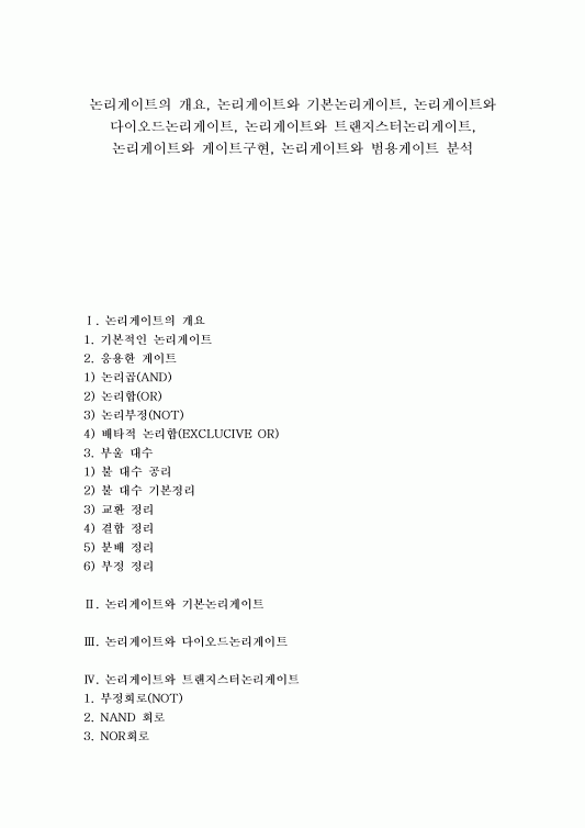 [논리게이트][다이오드][트랜지스터]논리게이트의 개요, 논리게이트와 기본논리게이트, 논리게이트와 다이오드논리게이트, 논리게이트와 트랜지스터논리게이트, 논리게이트와 게이트구현, 논리게이트와 범용게이트