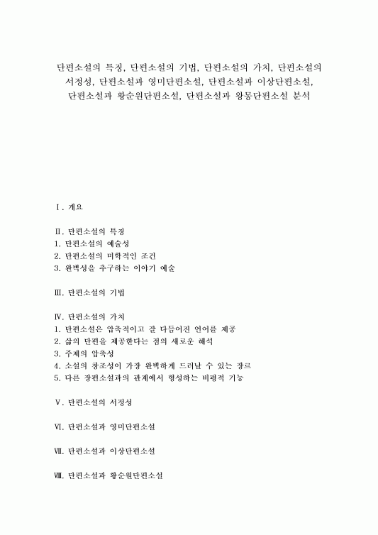 [단편소설][이상][황순원][왕몽]단편소설의 특징, 단편소설의 기법, 단편소설의 가치, 단편소설의 서정성, 단편소설과 영미단편소설, 단편소설과 이상단편소설, 단편소설과 황순원단편소설, 단편소설과 왕몽단편소설