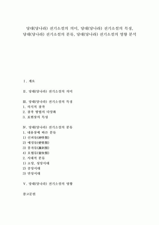 [당대 전기소설][당나라 전기소설][전기소설][소설][당나라][당대]당대(당나라) 전기소설의 의미, 당대(당나라) 전기소설의 특징, 당대(당나라) 전기소설의 분류, 당대(당나라) 전기소설의 영향 분석(전기소설)