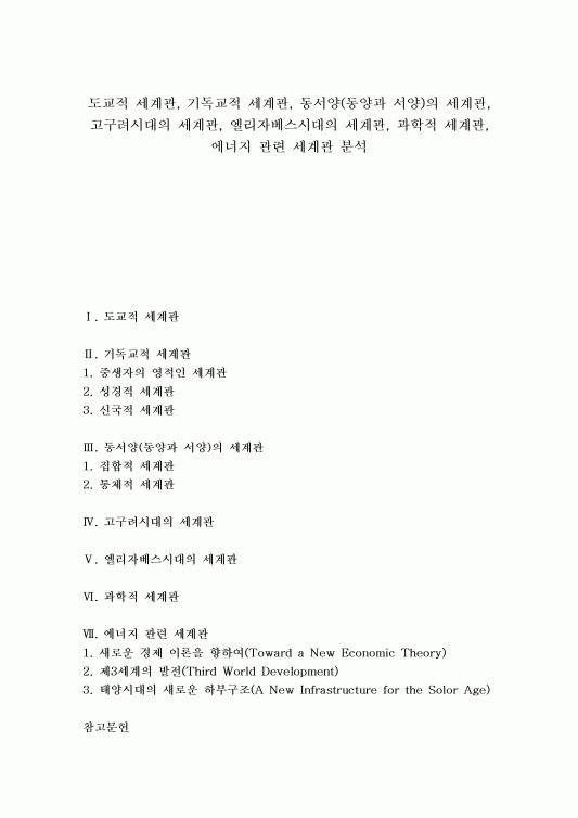 [세계관][도교][기독교][동서양][동양과 서양][고구려시대]도교적 세계관, 기독교적 세계관, 동서양(동양과 서양) 세계관, 고구려시대의 세계관, 엘리자베스시대의 세계관, 과학적 세계관, 에너지 관련 세계관 분석