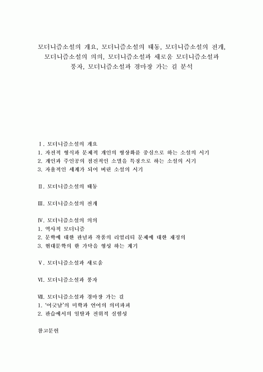[모더니즘소설][풍자][경마장 가는 길]모더니즘소설의 개요, 모더니즘소설의 태동, 모더니즘소설의 전개, 모더니즘소설의 의의, 모더니즘소설과 새로움, 모더니즘소설과 풍자, 모더니즘소설과 경마장 가는 길 분석