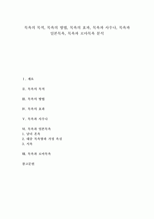 [목욕][목욕 목적][목욕 방법][목욕 효과][사우나][일본목욕][로마목욕]목욕의 목적, 목욕의 방법, 목욕의 효과, 목욕과 사우나, 목욕과 일본목욕, 목욕과 로마목욕 분석(목욕, 목욕 목적, 목욕 방법, 사우나)