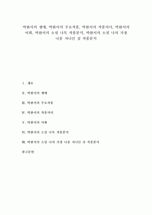 [박완서][박완서 소설][나목][나의 가장 나종 지니인 것]박완서의 생애, 박완서의 주요작품, 박완서의 작품의미, 박완서의 어휘, 박완서의 소설 나목 작품분석, 박완서의 소설 나의 가장 나종 지니인 것 작품분석