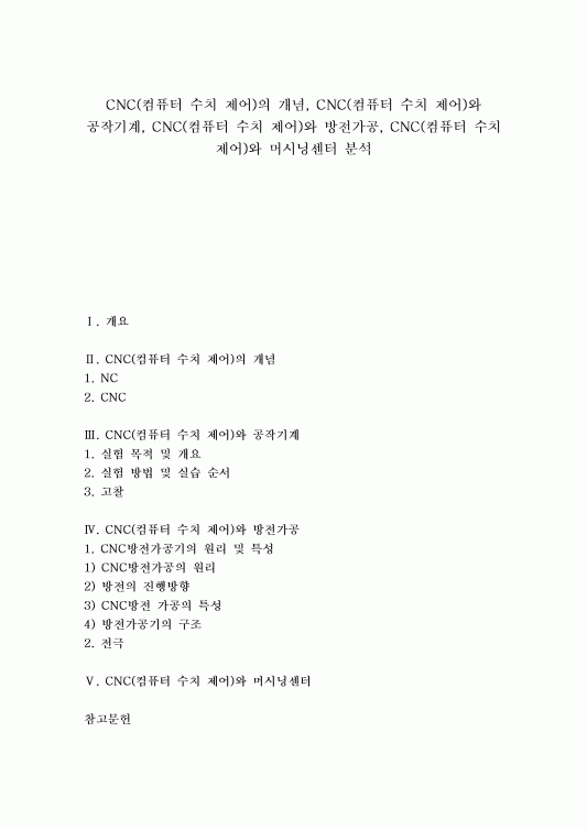 [CNC][컴퓨터 수치 제어][공작기계][방전가공][머시닝센터]CNC(컴퓨터 수치 제어)의 개념, CNC(컴퓨터 수치 제어)와 공작기계, CNC(컴퓨터 수치 제어)와 방전가공, CNC(컴퓨터 수치 제어)와 머시닝센터 분석