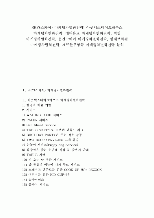 SKY(스카이) 마케팅차별화전략, 아웃백스테이크하우스 마케팅차별화전략, 해태음료 마케팅차별화전략, 빅밥 마케팅차별화전략, 웅진코웨이 마케팅차별화전략, 현대백화점, 제트블루항공 마케팅차별화전략