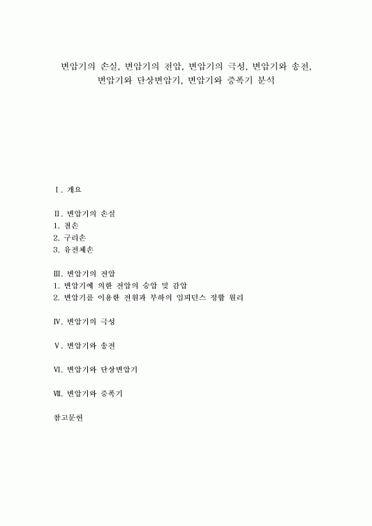 [변압기][전압][극성][송전][단상변압기][증폭기]변압기의 손실, 변압기의 전압, 변압기의 극성, 변압기와 송전, 변압기와 단상변압기, 변압기와 증폭기 분석(변압기, 전압, 극성, 송전, 단상, 변압기, 증폭기)