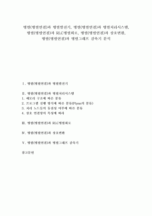 [병렬][병렬연결][병렬발전기][RLC병렬회로]병렬(병렬연결)과 병렬발전기, 병렬(병렬연결)과 병렬처리시스템, 병렬(병렬연결)과 RLC병렬회로, 병렬(병렬연결)과 상호변환, 병렬(병렬연결)과 병렬그래프 감축기