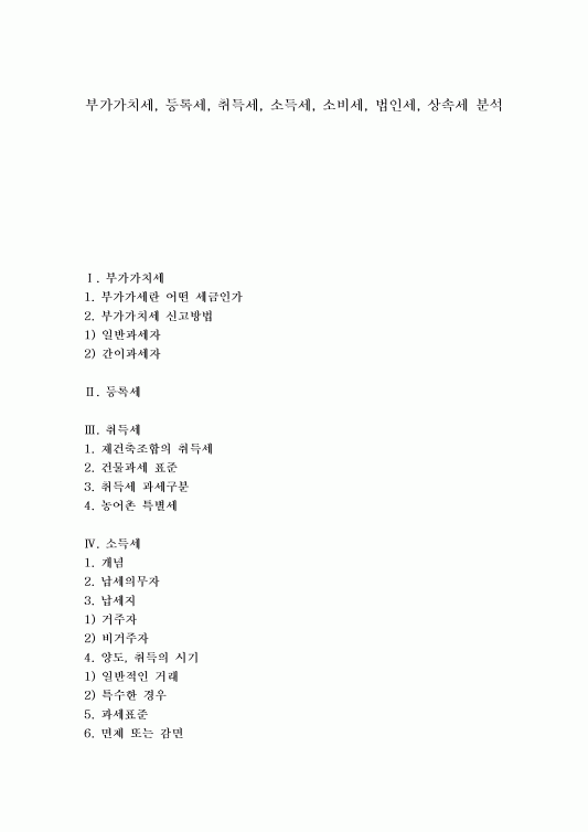 [부가가치세][등록세][취득세][소득세][소비세][법인세][상속세][취득][소득][소비][법인]부가가치세, 등록세, 취득세, 소득세, 소비세, 법인세, 상속세 분석(부가가치세, 등록세, 취득세, 소득세, 소비세, 법인세)