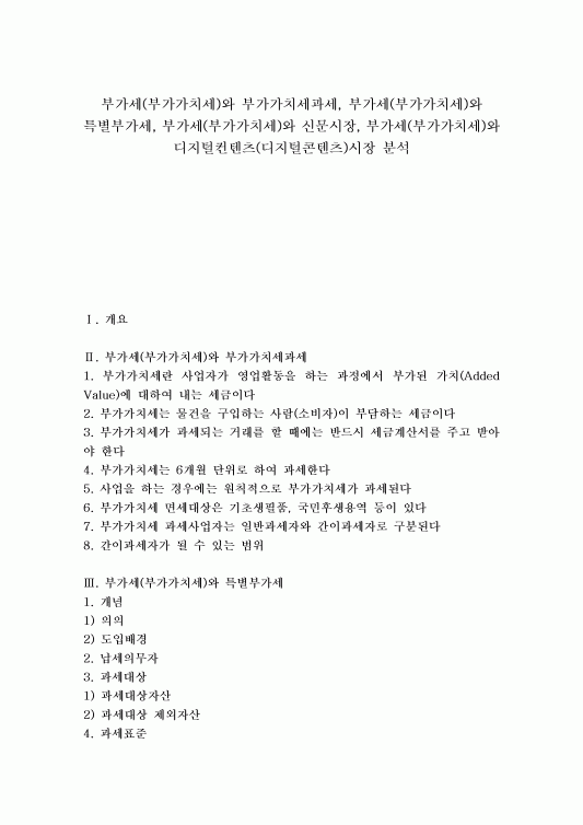 [부가세][부가가치세][부가가치세과세]부가세(부가가치세)와 부가가치세과세, 부가세(부가가치세)와 특별부가세, 부가세(부가가치세)와 신문시장, 부가세(부가가치세)와 디지털컨텐츠(디지털콘텐츠)시장 분석