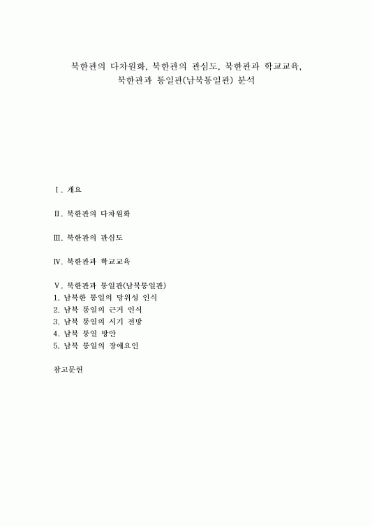 [북한관][다차원화][북한관 관심도][북한관과 학교교육][북한관과 통일관][남북통일관][통일관][학교교육][관심도]북한관의 다차원화, 북한관의 관심도, 북한관과 학교교육, 북한관과 통일관(남북통일관) 분석