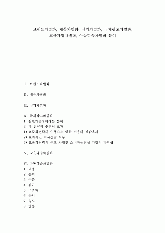 [차별화][브랜드차별화][제품차별화][심의차별화][국제광고차별화][교육과정차별화][아동학습차별화][브랜드]브랜드차별화, 제품차별화, 심의차별화, 국제광고차별화, 교육과정차별화, 아동학습차별화 분석