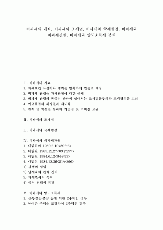 [비과세][비과세 개요][조세법][국세행정][비과세관행][양도소득세]비과세의 개요, 비과세와 조세법, 비과세와 국세행정, 비과세와 비과세관행, 비과세와 양도소득세 분석(비과세, 비과세 개요, 조세법, 국세행정)