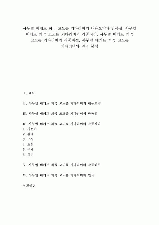 사무엘 베케트 희곡 고도를 기다리며의 내용요약과 반복성, 사무엘 베케트 희곡 고도를 기다리며의 작품정리, 사무엘 베케트 희곡 고도를 기다리며의 작품해설, 사무엘 베케트 희곡 고도를 기다리며와 연극 분석
