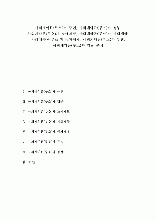 [루소]사회계약론(루소)과 주권, 사회계약론(루소)과 정부, 사회계약론(루소)과 노예제도, 사회계약론(루소)과 사회계약, 사회계약론(루소)과 국가체제, 사회계약론(루소)과 투표, 사회계약론(루소)과 감찰 분석