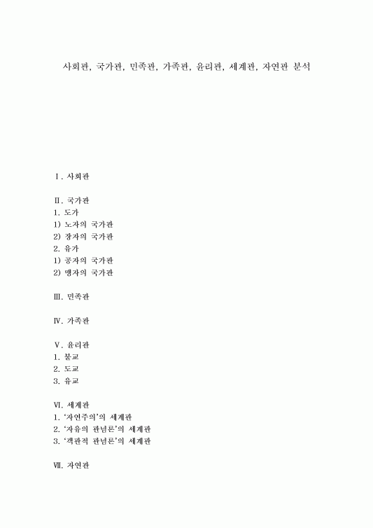 [사회관][국가관][민족관][가족관][윤리관][세계관][자연관][사회][국가][민족][가족][윤리][세계]사회관, 국가관, 민족관, 가족관, 윤리관, 세계관, 자연관 분석(사회관, 국가관, 민족관, 가족관, 윤리관, 세계관)