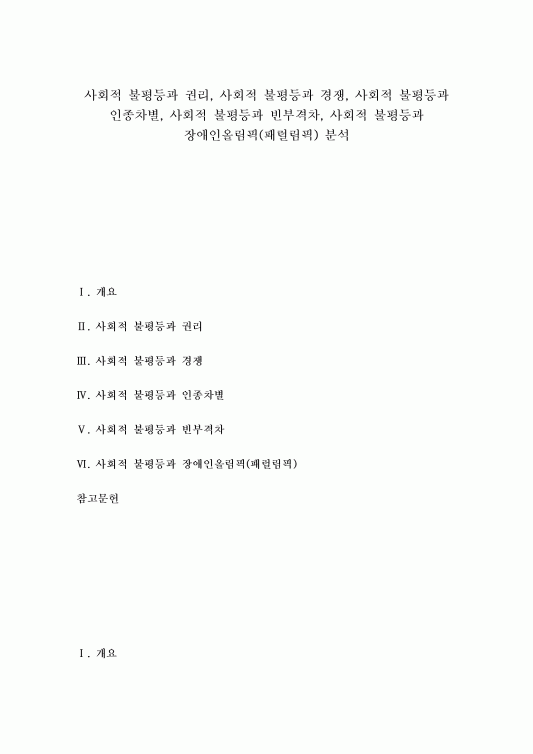 [사회적 불평등][권리][인종차별][빈부격차][장애인올림픽]사회적 불평등과 권리, 사회적 불평등과 경쟁, 사회적 불평등과 인종차별, 사회적 불평등과 빈부격차, 사회적 불평등과 장애인올림픽(패럴림픽) 분석