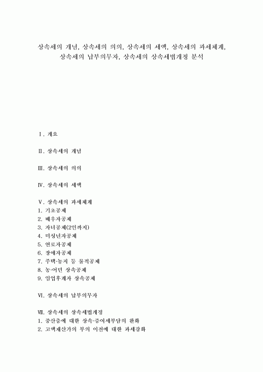 [상속세][과세체계][납부의무자][상속세법개정][상속세 개념][상속세 의의][세액][상속세 세액]상속세의 개념, 상속세의 의의, 상속세의 세액, 상속세의 과세체계, 상속세의 납부의무자, 상속세의 상속세법개정 분석