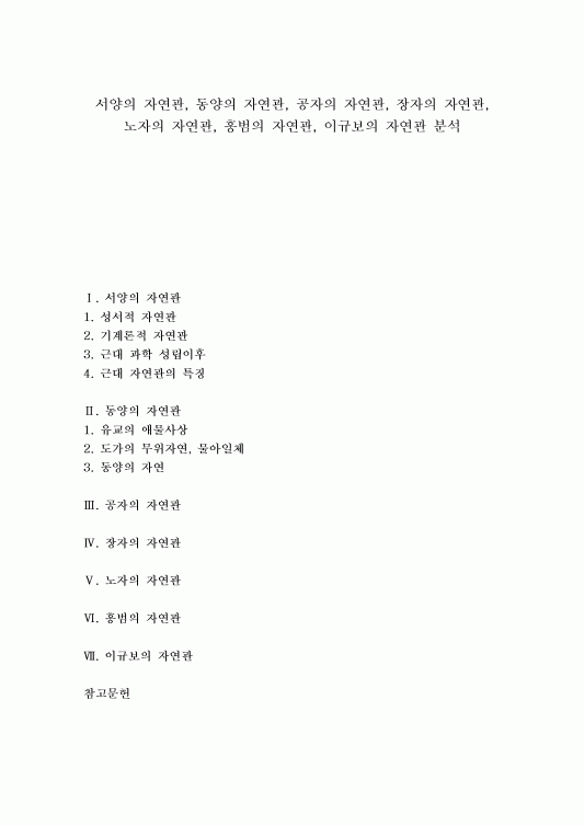 [자연관][서양 자연관][동양 자연관][공자 자연관][장자 자연관][노자 자연관][홍범][이규보]서양의 자연관, 동양의 자연관, 공자의 자연관, 장자의 자연관, 노자의 자연관, 홍범의 자연관, 이규보의 자연관 분석