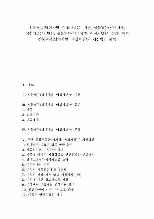 [성불평등][남녀차별][여성차별][문화]성불평등(남녀차별, 여성차별)의 이론, 성불평등(남녀차별, 여성차별)의 원인, 성불평등(남녀차별, 여성차별)의 문화, 향후 성불평등(남녀차별, 여성차별)의 개선방안 분석